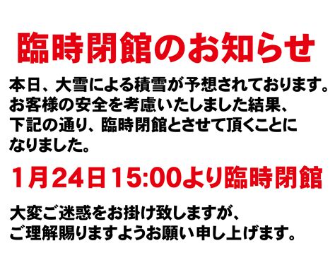 重要臨時閉館のお知らせ ほうじょう温泉 ふじ湯の里