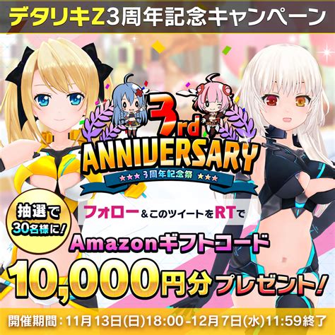 ソル On Twitter Rt Detariki 祝 デタリキz 3周年記念キャンペーン実施中 ／ 📣抽選で30名様に