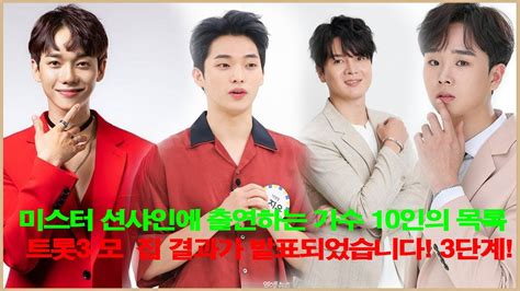 미스터 션샤인에 출연하는 가수 10인의 목록트롯3 모 집 결과가 발표되었습니다 5단계 Youtube