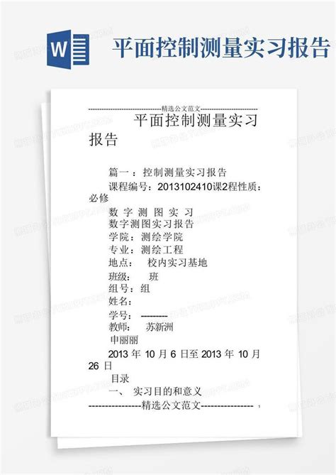 平面控制测量实习报告Word模板下载 编号qmjjooab 熊猫办公