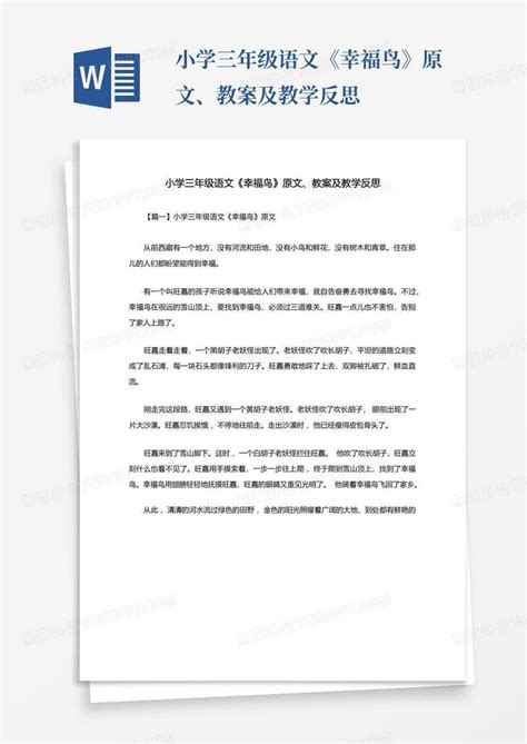 小学三年级语文《幸福鸟》原文、教案及教学反思 Word模板下载编号qzjywkao熊猫办公