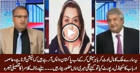 Rauf Klasra Bashing Asma Arbab Alamgir On Her Mega Corruption