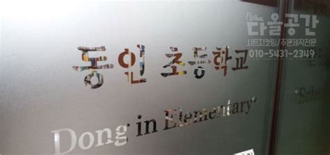 사무실 유리시트지 제작 창문시트지 제작 시공 해봅시다~ 유리칸막이 시트지 강화도어 출입문컷팅 안개시트지 엠보시트지 컷팅