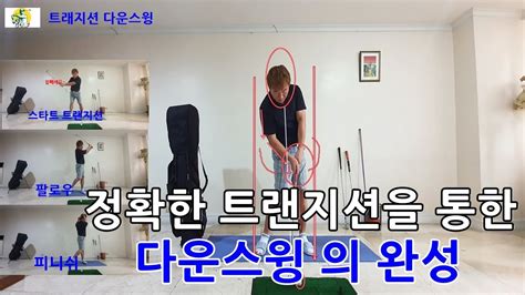 트랜지션 다운스윙 잘하기 필골모 다운스윙 트랜지션 Youtube