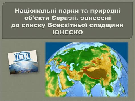 Національні парки та природні обєкти Євразії занесені до списку Всесвітньої спадщини ЮНЕСКО