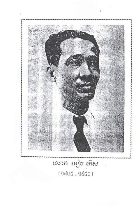 ភាសាខ្មែរ ការពិនិត្យដោយរកហេតុផល រៀបរៀងដោយលោក អៀវ កើស សមាគមអ្នកអក្សរសិល្ប៍កម្ពុជា