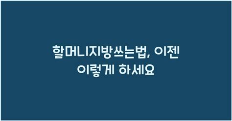 할머니지방쓰는법 이젠 이렇게 하세요