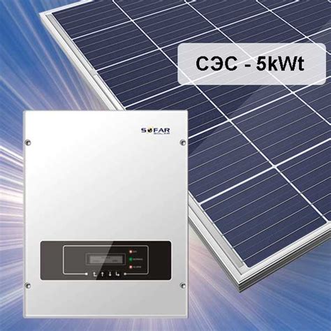 Солнечная сетевая электростанция Sofar G2 5 кВт