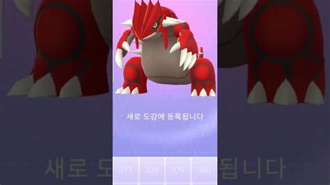 포켓몬고 그란돈을 만났다 포켓몬가오레 Youtube