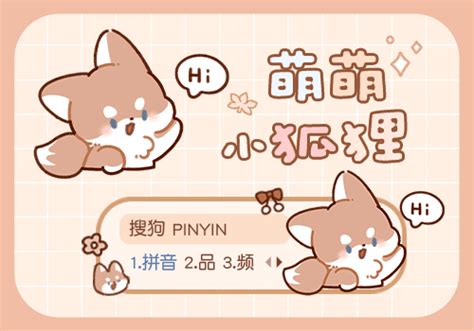 萌萌小狐狸 搜狗输入法 搜狗皮肤
