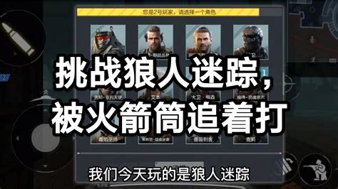 挑战狼人迷踪被火箭筒追着打 使命召唤手游攻略 小米游戏中心