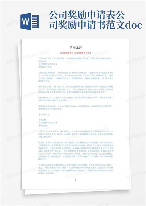 公司奖励申请表公司奖励申请书范文 docxWord模板下载 编号lgyxpkwe 熊猫办公