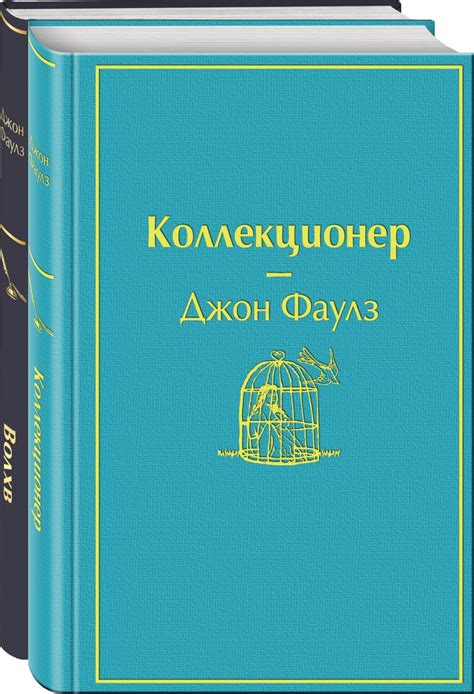 Главные книги Джона Фаулза (комплект из 2-х книг: "Коллекционер ...
