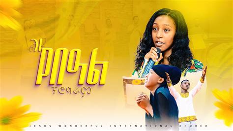 555 በልጆች የተዘጋጀ ድንቅ የበዓል ፕሮግራም Youtube