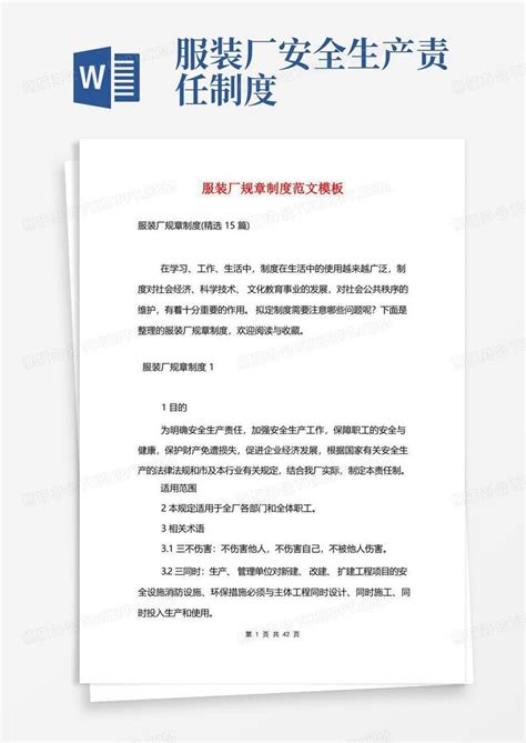 服装厂规章制度范文word模板下载编号qgpwwmyv熊猫办公
