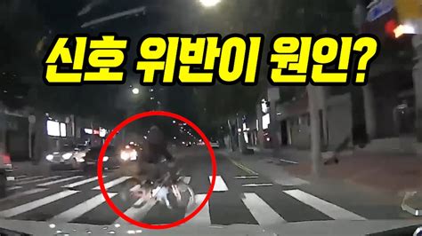 17656회 무단횡단 자전거랑 사고가 났는데 블박차가 신호 위반에 걸릴까요 Youtube