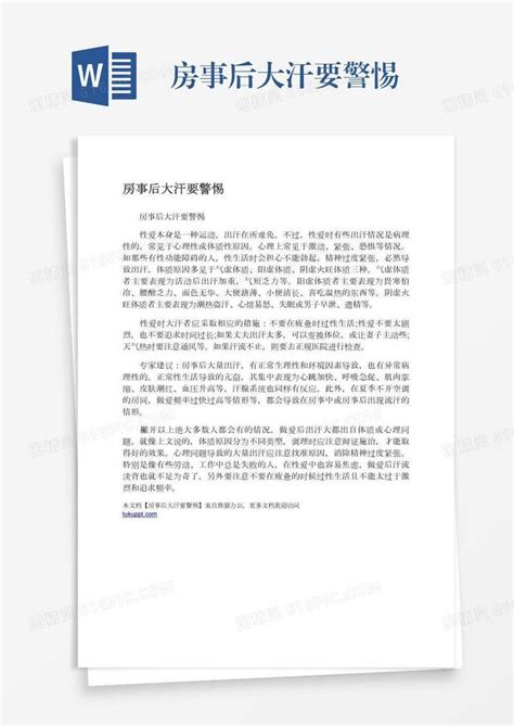 房事后大汗要警惕word模板免费下载编号1k3a5l9g0图精灵