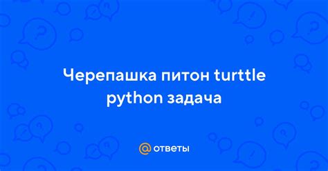 Черепашка питон Turttle Python задача Ответы Mail