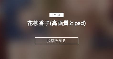 花柳香子高画質とpsd ふおおおおファンクラブ ふおおおおの投稿｜ファンティア Fantia