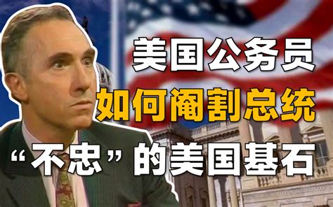 涨知识美国总统如何被架空不忠的美国基石 哔哩哔哩