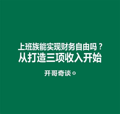 上班族能实现财务自由吗？（6）兴趣爱好收入 知乎