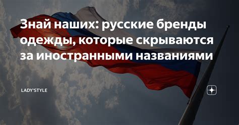 Знай наших: русские бренды одежды, которые скрываются за иностранными ...