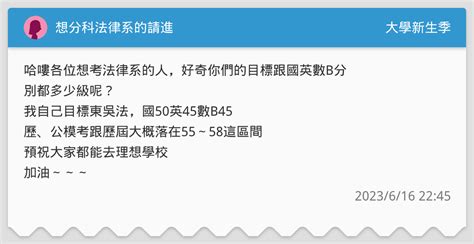 想分科法律系的請進 升大學考試板 Dcard
