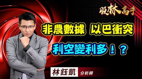 中視【股林高手】20231011 林鈺凱：非農數據 以巴衝突 利空變利多！？ 中視新聞 股林高手 Youtube