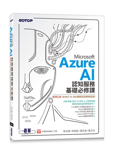 Microsoft Azure Ai認知服務基礎必修課 使用c＃ 誠品線上