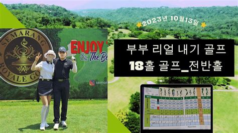 부부 실전 골프 라운딩절대 봐 주는 것 없는 눈물 골프 오케이 없는 골프 라운딩 해외골프 부부골프 Golf 18홀 중 전반 홀 스코어 310 Youtube