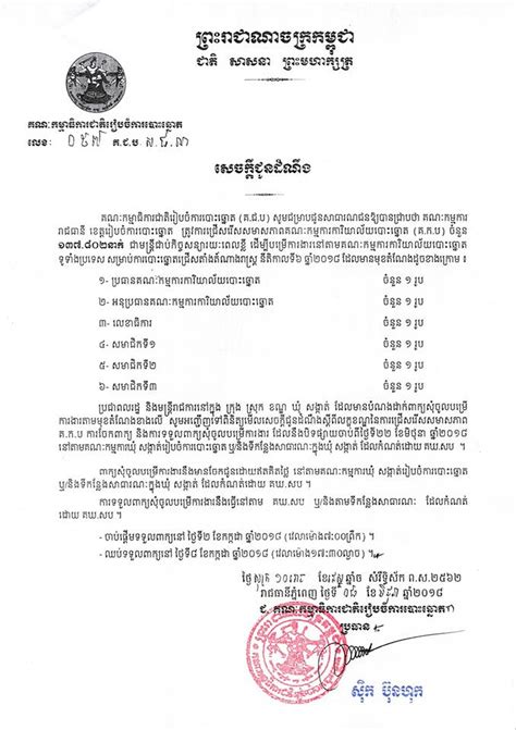 សេចក្តី ជូន ដំណឹង ៖ គណៈកម្មាធិការ ជាតិ រៀប ចំការ បោះ ឆ្នោត គ ជ ប សូម ជម្រាប ជូន សាធារណជន ឱ្យ