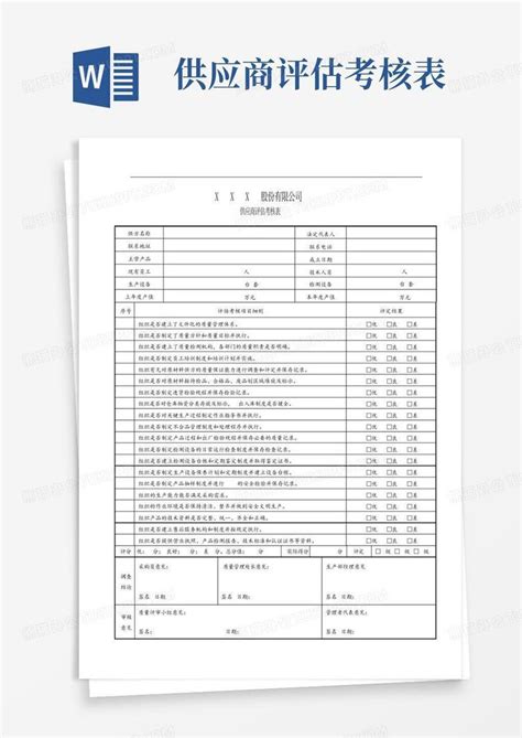 供应商评估考核表word模板下载 编号qkammovm 熊猫办公