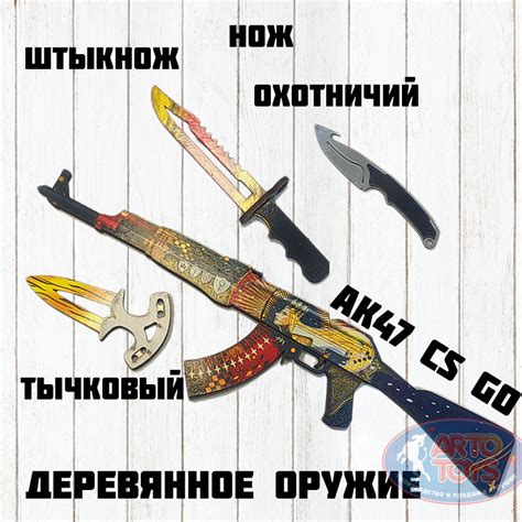 Купить «Деревянное оружие Cs Go 3 ножа и АК47 по выгодной цене