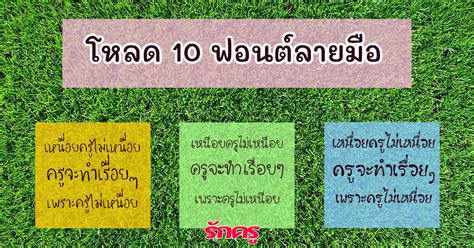 โหลดฟรี 10 ฟอนต์ลายมือไทย ตัวหนังสือน่ารัก ใช้ประกอบการทำสื่อการสอนสวยๆ Font Thai รักครู Com