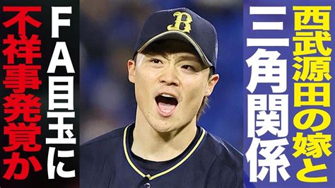 Fa目玉・オリ山崎福也と西武・源田壮亮の嫁との間に三角関係か！暴露された危険なプレーに一同驚愕！決定的となった移籍先の球団の正体とは！！【プロ