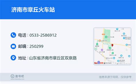 ☎️济南市章丘火车站：0533 2586912 查号吧 📞