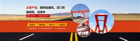 架桥机租赁厂家 龙门吊租赁厂家 提梁机租赁 河南省泽鑫路桥起重工程有限公司
