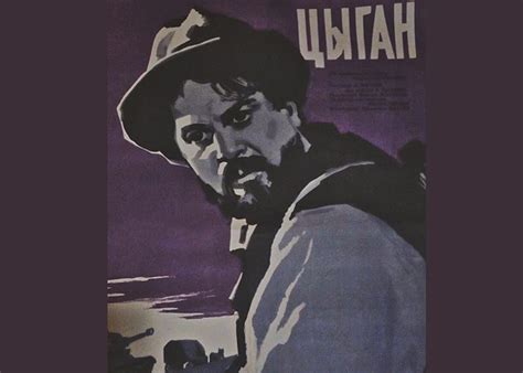 Фильм «Цыган» (1967) - сюжет, актеры и роли, кадры из фильма
