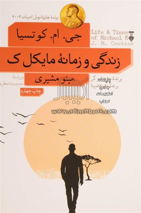 خرید کتاب زندگی و زمانه مایکل ک اثر کوتسیا از نشر فرهنگ نشر نو