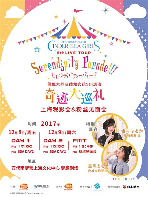偶像大师灰姑娘女孩5th巡演”奇迹大巡礼”上海观影会正式决定！