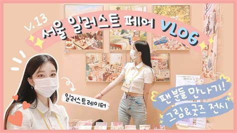 프리랜서 일러스트레이터 브이로그💞 서울 일러스트레이션 페어 V13 후기💖 팬 구독자 만나기 리뷰 Youtube
