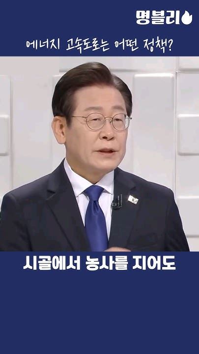 에너지 고속도로가 무엇인지 설명하는 이재명 후보님👍 이재명 당대표 에너지고속도로 Youtube