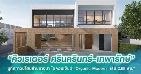 คิวเรเตอร์ ศรีนครินทร์ เทพารักษ์ บูทีคทาวน์โฮมย่านบางนา ในคอนเซ็ปต์ Organic Modern เริ่ม 2 69 ลบ