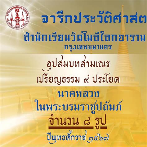 พระบาทสมเด็จพระเจ้าอยู่หัว วัดโมลีโลกยาราม ราชวรวิหาร