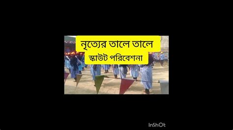 স্কাউট ডিসপ্লে।। Scout Display।। নৃত্যের তালে তালে স্কাউট পরিবেশনা।। Reels Comedyvideos Duet