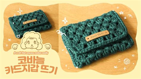 코바늘 뜨기 카드지갑 만들기 코바늘뜨기 카드지갑 뜨개질 Youtube