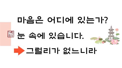 마음은 어디에 있는가 눈 속에 있습니다 그럴 리가 없느니라 칠처징심七處徵心세번째 물음 Youtube