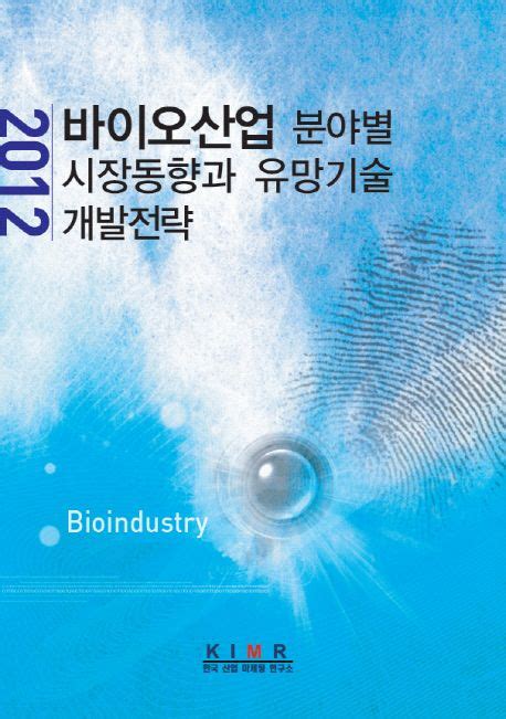 바이오산업 분야별 시장동향과 유망기술 개발전략2012 한국산업마케팅연구소 교보문고