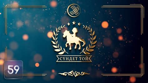 Сүндет тойға шақыру Youtube