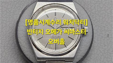 [명품시계수리 워치닥터] 빈티지 오메가 씨마스터 시계수리 오버홀 Youtube